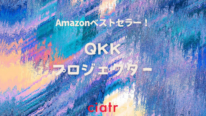 【正直レビュー】QKKプロジェクター徹底解説！初心者でもスマホ接続やNetflixは視聴できる？ | ciatr[シアター]