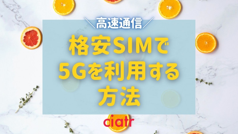 格安SIMの5Gプラン解説！対応機種から料金まで徹底比較 | ciatr[シアター]