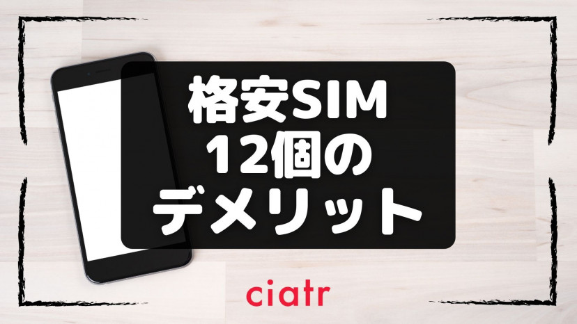 格安SIMのデメリットを総まとめ！12の欠点を理解して失敗しないスマホ選び | ciatr[シアター]