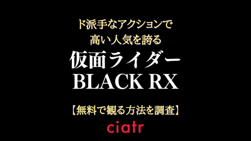 『仮面ライダーBLACK RX』の動画を配信中のサブスクはここ！ | ciatr[シアター]
