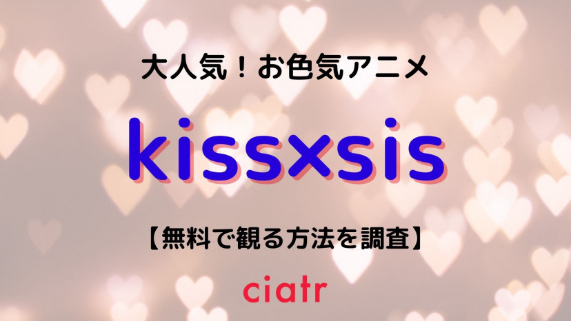 アニメ『kiss×sis(キスシス)』の動画を配信中のサブスクはここ！【全12話＋OAD】 | ciatr[シアター]