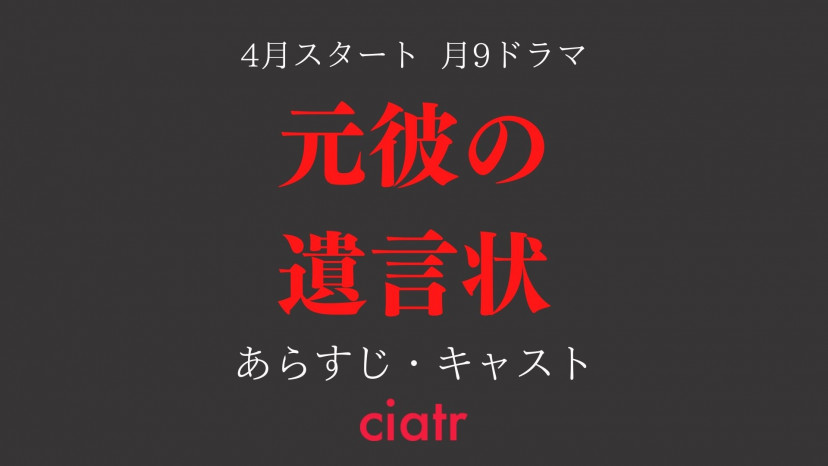 ドラマ『元彼の遺言状』あらすじネタバレを紹介！綾瀬はるか月9初主演作品 | ciatr[シアター]