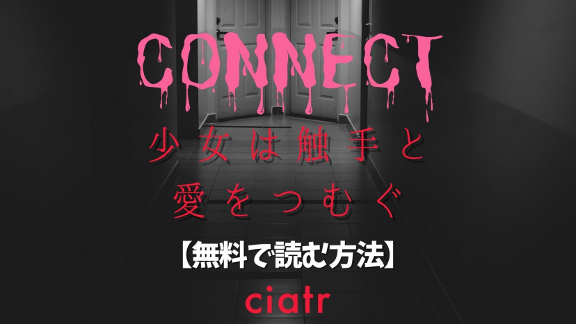 『Connect 少女は触手と愛をつむぐ』は後編含めて無料で読めるのか調査！【KOMOTA作】 | ciatr[シアター]