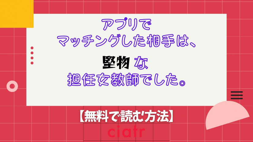 漫画『アプリでマッチングした相手は、堅物な担任女教師でした。』は全巻無料で読める? Ciatr シアター