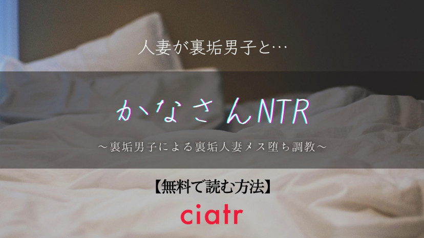 「かなさんNTR」は無料で読める？Yatomominの夏の新作が読めるサービスを紹介 | ciatr[シアター]