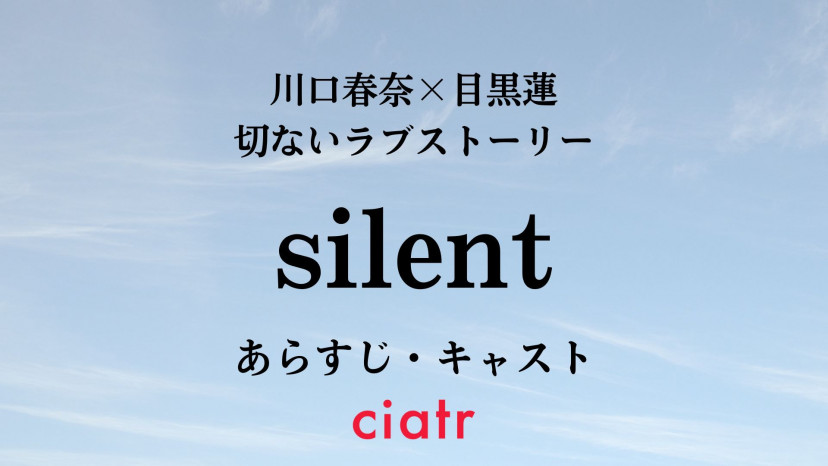 ドラマ『silent(サイレント)』全話ネタバレあらすじとキャストを紹介！川口春奈×目黒蓮で描く等身大のラブストーリー | ciatr[シアター]