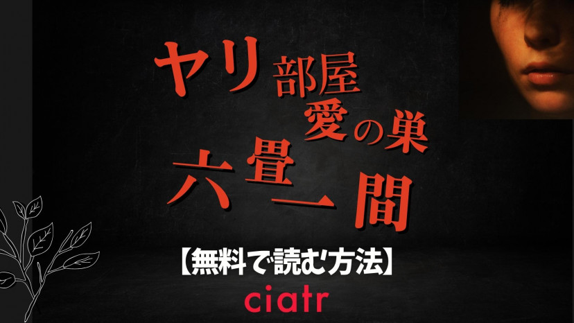 『ヤリ部屋、愛の巣、六畳一間』を無料で読めるアプリやサイトは？ | ciatr[シアター]