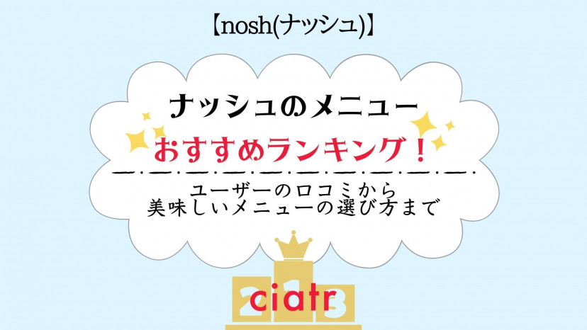 【6月最新】nosh(ナッシュ)おすすめメニューTOP10！人気ランキングから弁当選びのポイントまで | ciatr[シアター]