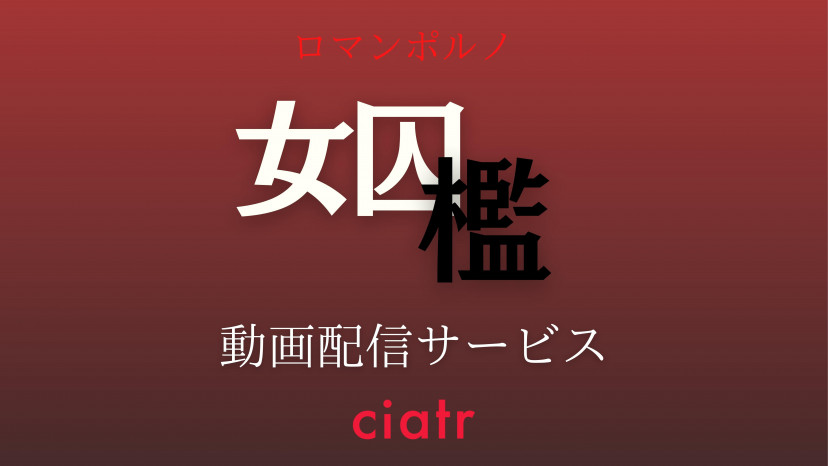 映画『女囚 檻』の配信動画を無料で観られるサブスクまとめ | ciatr[シアター]