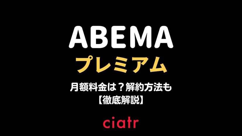 ABEMA(アベマ)プレミアムとは？料金から登録・解約方法まで徹底解説 | ciatr[シアター]