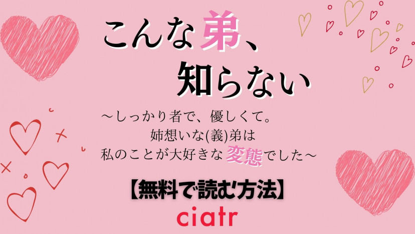 「こんな弟、知らない」を無料で読めるアプリやサービスを調査！【日常りばーす】 Ciatr[シアター]