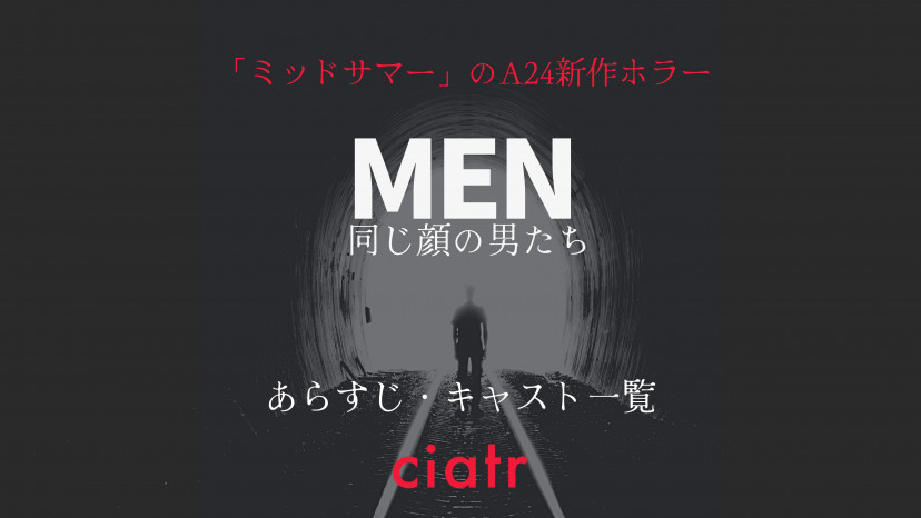 映画『MEN 同じ顔の男たち』あらすじ・キャスト一覧 SNSで話題！A24新作ホラーのネタバレ感想も紹介 | ciatr[シアター]