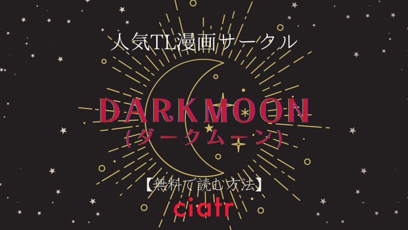 人気TL漫画サークル「DARKMOON」の情報まとめ！ おすすめ作品は何？ | ciatr[シアター]