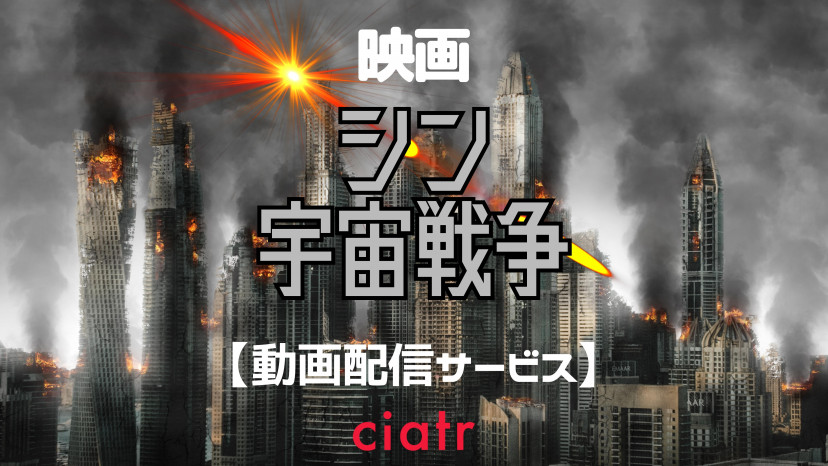映画『シン・宇宙戦争』の配信動画を無料で観られるサブスクまとめ | ciatr[シアター]