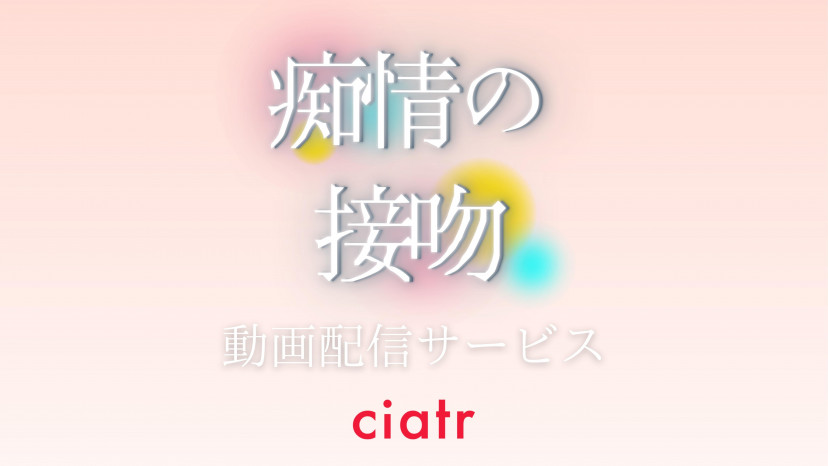 ドラマ『痴情の接吻』の見逃し配信動画を無料で観られるサブスクまとめ | ciatr[シアター]