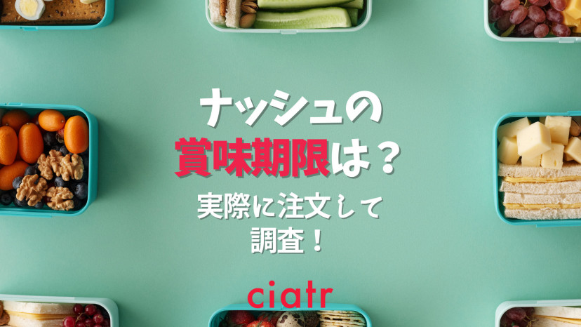 nosh(ナッシュ)の賞味期限を実際に注文して種類別に調査！解凍後はいつまでに食べればいい？ | ciatr[シアター]