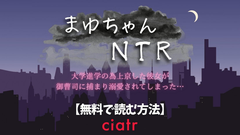 「まゆちゃんNTR」を無料で読めるアプリやサービスを調査！【Yatomomin】 | ciatr[シアター]