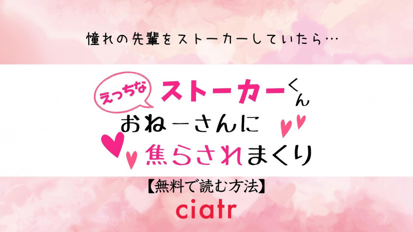『ストーカーくん、えっちなおねーさんに焦らされまくり』を無料で読めるアプリやサイトは？【rifuroom】 Ciatr シアター