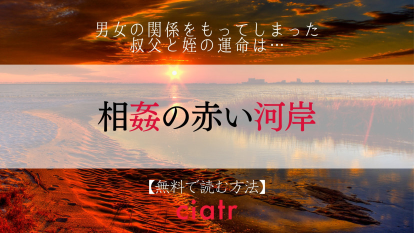 漫画『相姦の赤い河岸』は全巻無料で読める？アプリやサービスを調査！ | ciatr[シアター]