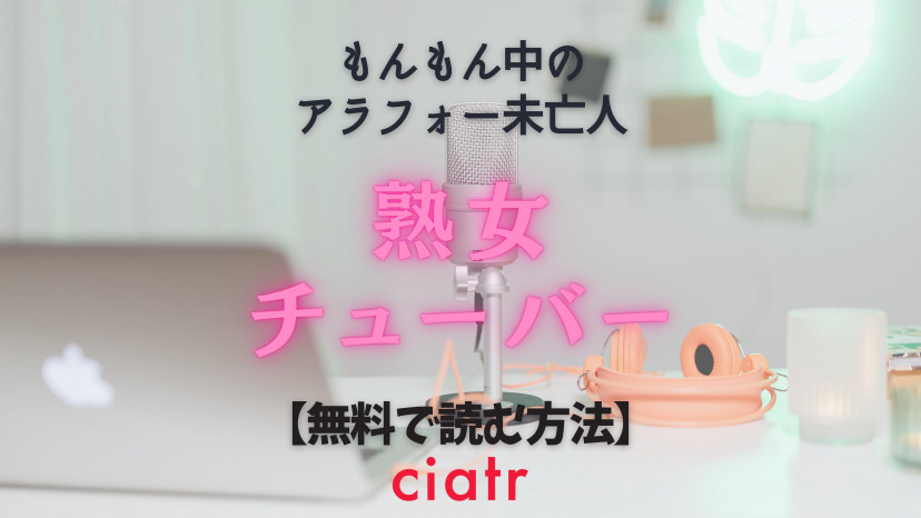 漫画『熟女チューバー』は全巻無料で読める？アプリやサービスを調査！ | ciatr[シアター]