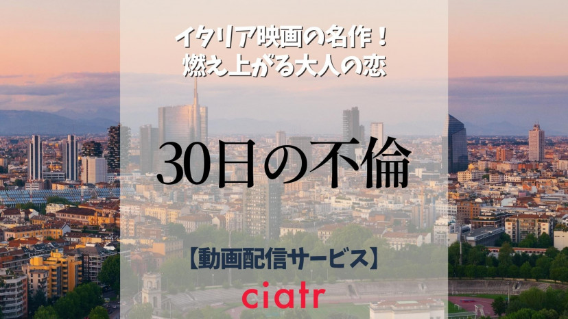 映画『30日の不倫』の配信動画を無料で観られるサブスクまとめ | ciatr[シアター]