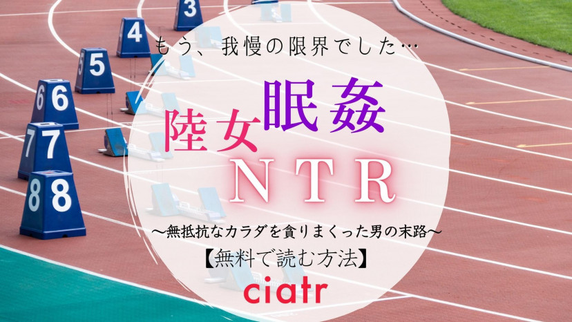 漫画『陸女眠姦NTR～無抵抗なカラダを貪りまくった男の末路～』は全巻無料で読める？アプリやサービスを調査！ | ciatr[シアター]