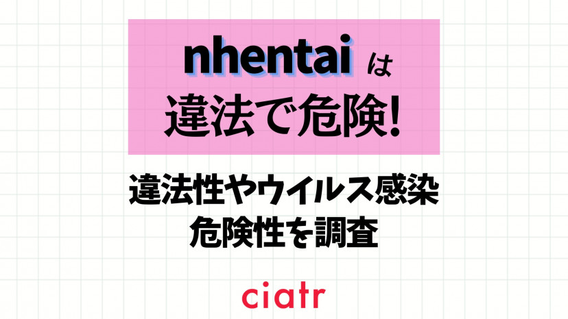 【無料エロ漫画紹介あり】nhentaiは違法で危険！後継サイトや代わりになるサイトはある？ | ciatr[シアター]