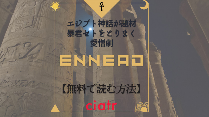 BL漫画『ENNEAD(エネアド)』は全巻無料で読める？アプリやサービスを調査！ | ciatr[シアター]