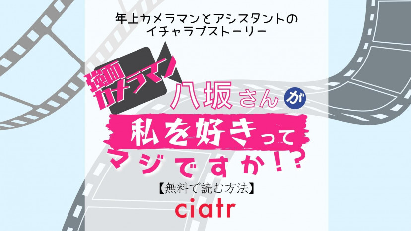 『強面カメラマン八坂さんが私を好きってマジですか!?』は無料で読める？【THE猥談】 | ciatr[シアター]