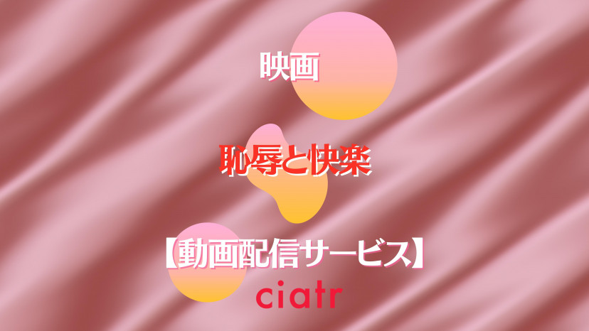 映画『恥辱と快楽』の配信動画を無料で観られるサブスクまとめ | ciatr[シアター]