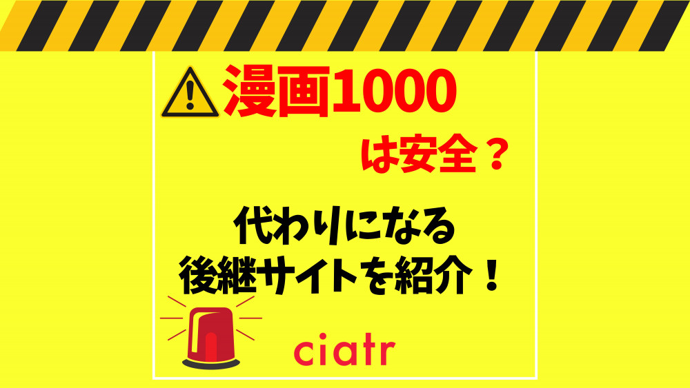 【2023年3月最新】漫画1000(Manga1000)は安全？代わりになる後継サイトを紹介！【2023年2月最新】 | ciatr[シアター]