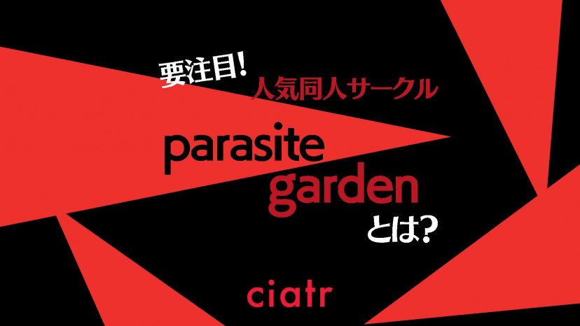 同人作品サークル「parasite garden」とは？おすすめの作品を一挙紹介！ | ciatr[シアター]