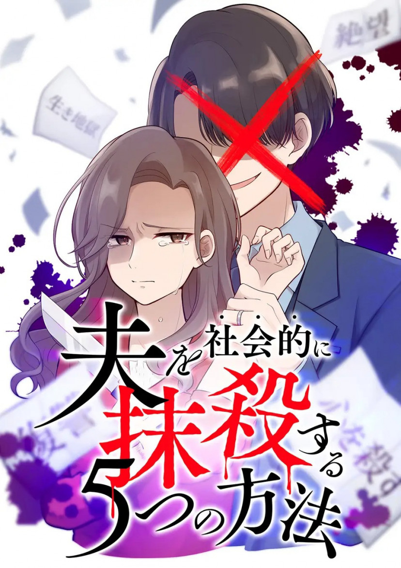 漫画『夫を社会的に抹殺する5つの方法』最新話ネタバレ・全話あらすじ!結末はどうなる? Ciatr シアター