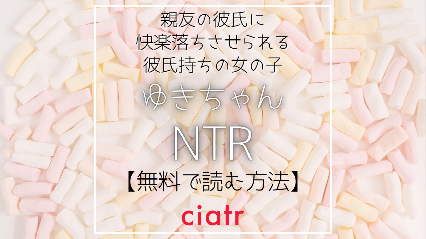 『ゆきちゃんNTR』を無料で読めるアプリやサイトは？ | ciatr[シアター]