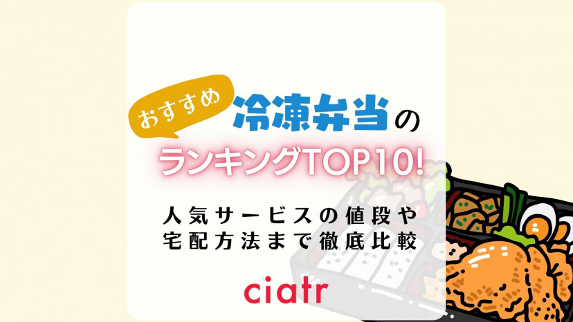 冷凍弁当のおすすめランキングTOP10！人気サービスの値段や宅配方法まで徹底比較 | ciatr[シアター]