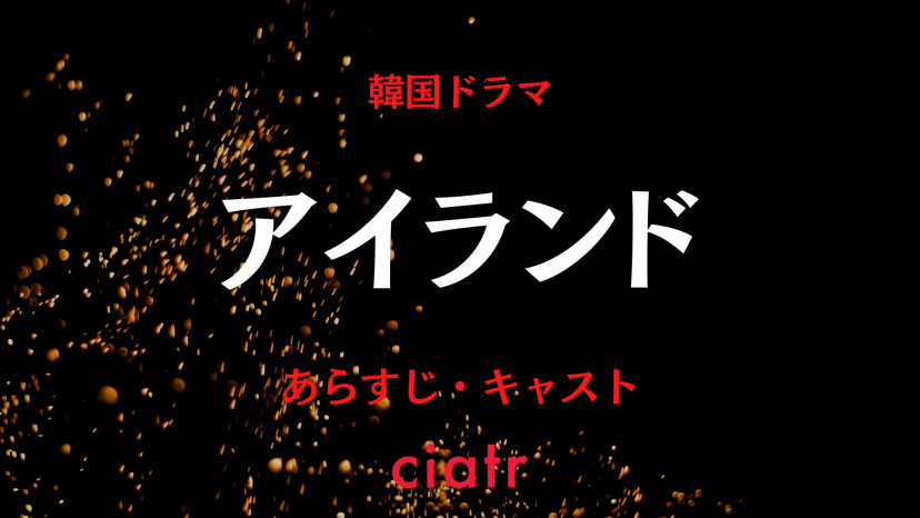 韓国ドラマ『アイランド』キャスト・あらすじまとめ！アマプラで配信中の話題作をチェック | ciatr[シアター]