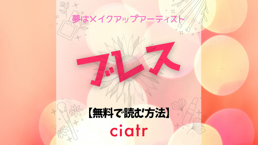『ブレス』は全巻無料で読める？漫画アプリや電子書籍サービスを調査！ | ciatr[シアター]