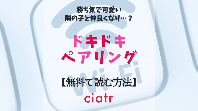 漫画『ドキドキペアリング』ネタバレあらすじ&感想！隣の部屋の女の子とお色気展開に！？ | ciatr[シアター]