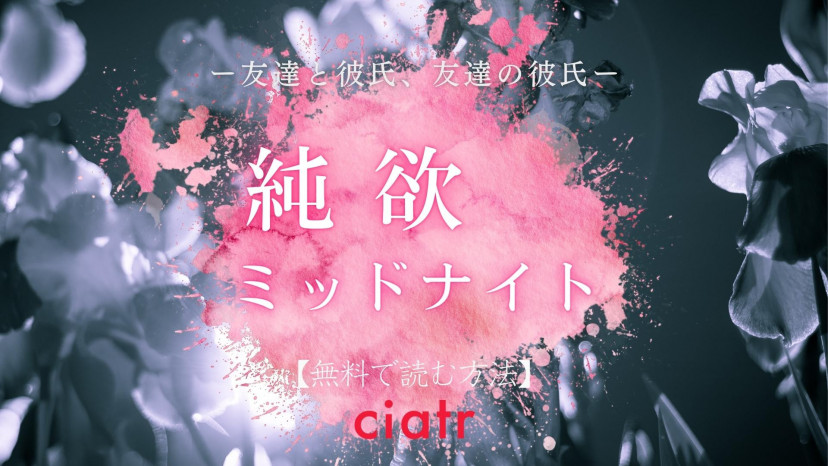 NTR】純欲ミッドナイトー友達と彼氏、友達の彼氏。ー』を無料で読めるアプリやサイトは？【かんらい亭】 | ciatr[シアター]