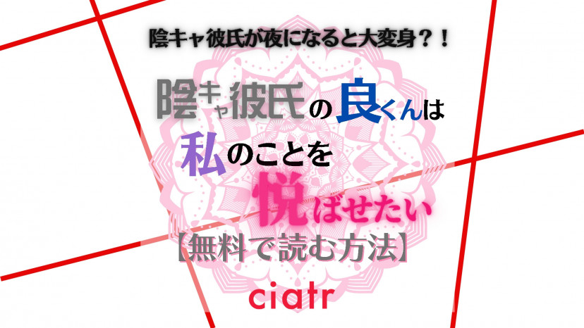『陰キャ彼氏の良くんは私のことを悦ばせたい』のネタバレ感想と無料で読む方法を調査【THE猥談】 | ciatr[シアター]
