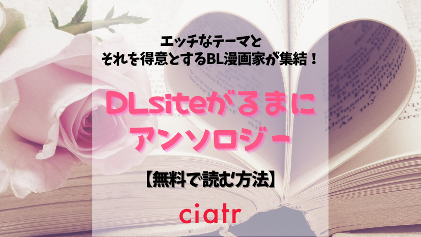 漫画「DLsiteがるまにアンソロジー」は全巻無料で読める？ネタバレあらすじまで紹介【がるまにオリジナル(BL)】 | ciatr[シアター]