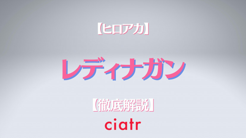 「ヒロアカ」レディナガンは生きてる？過去や強さと2つの個性について紹介！ | ciatr[シアター]