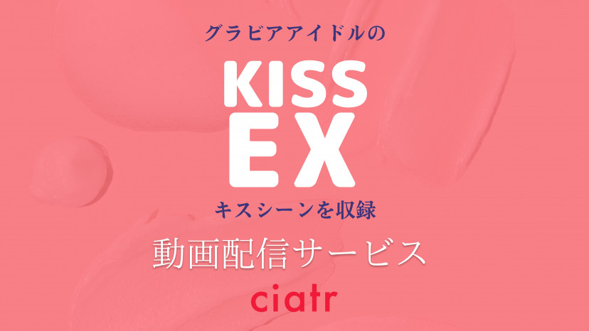 「KISS EX」シリーズの配信動画を無料で観られるサブスクまとめ | ciatr[シアター]