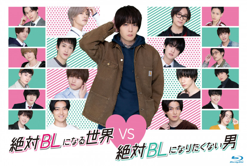 『絶対BLになる世界VS絶対BLになりたくない男』最終回ネタバレ・あらすじ！犬飼貴丈主演で実写ドラマ化 | ciatr[シアター]