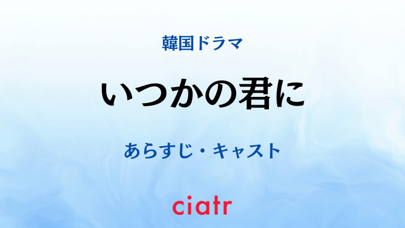 韓国ドラマ『いつかの君に』あらすじ・キャスト・原作！Netflixでの配信はいつから？【アン・ヒョソプ最新作】 | ciatr[シアター]
