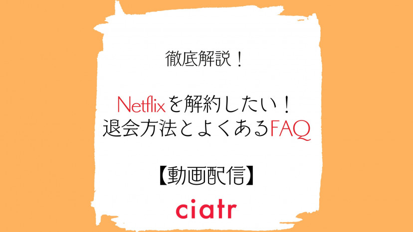 Netflix(ネットフリックス)を解約したい！退会方法とよくある質問も解説 | ciatr[シアター]