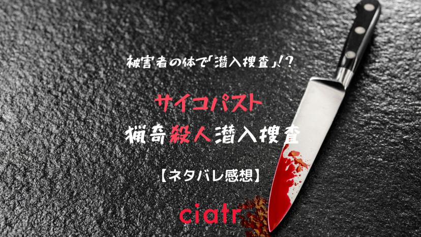 漫画『サイコパスト 猟奇殺人潜入捜査』全話ネタバレあらすじ＆感想！ Ciatr シアター 