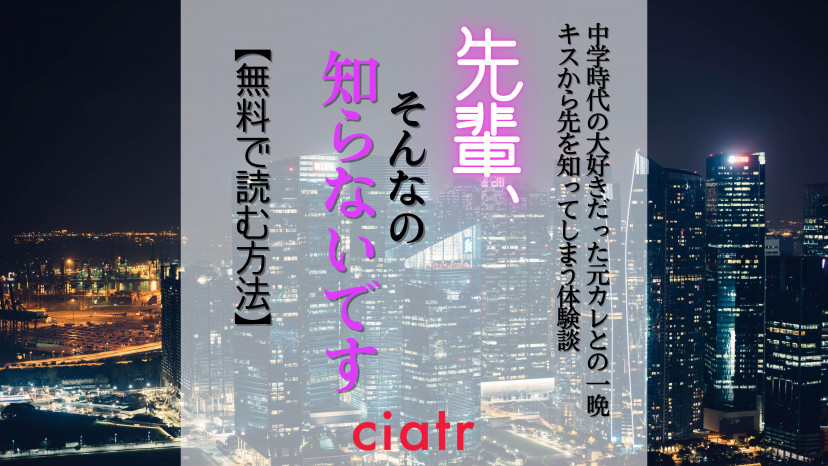 『先輩、そんなの知らないです 〜伴奏していた彼の指は今、私の膣内を乱してる〜』は無料で読める？【THE猥談】 | ciatr[シアター]