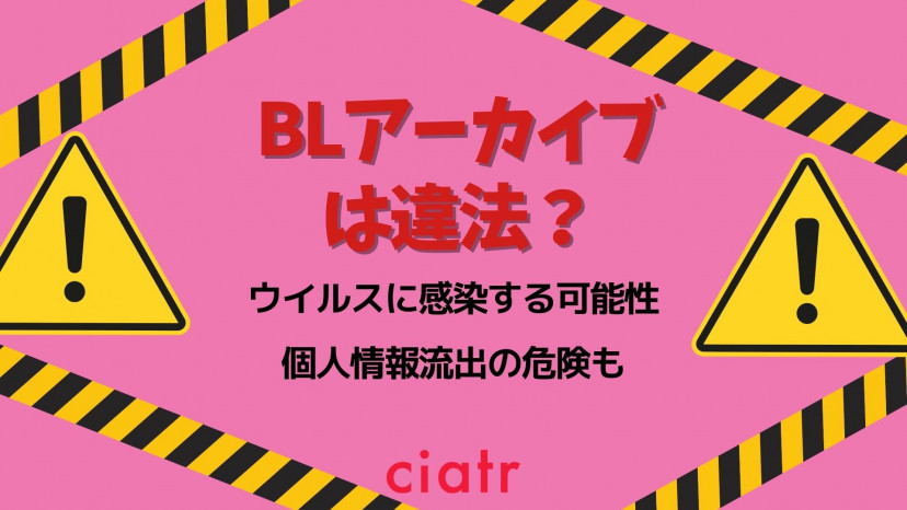 「BLアーカイブ」は違法？ウイルスに感染する可能性や個人情報流出の危険も | ciatr[シアター]