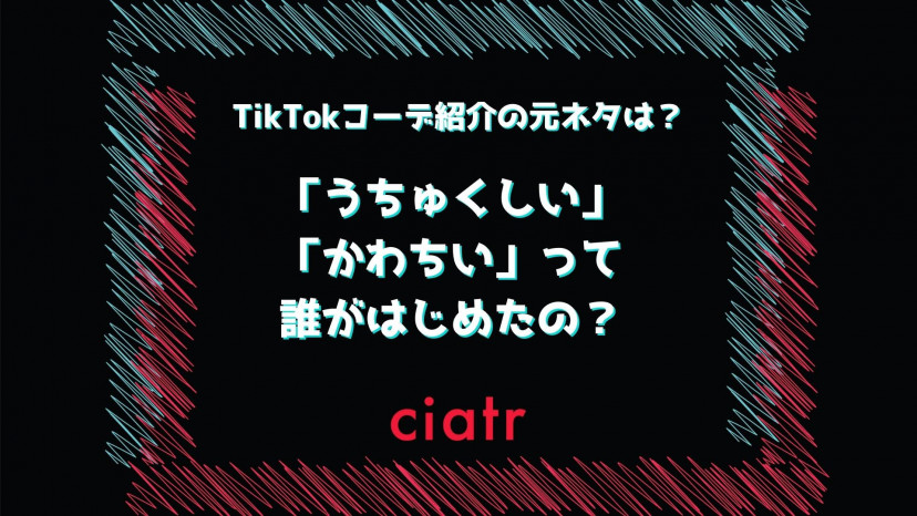 TikTokコーデ紹介の元ネタは？「うちゅくしい」「かわちい」って誰がはじめたの？ | ciatr[シアター]
